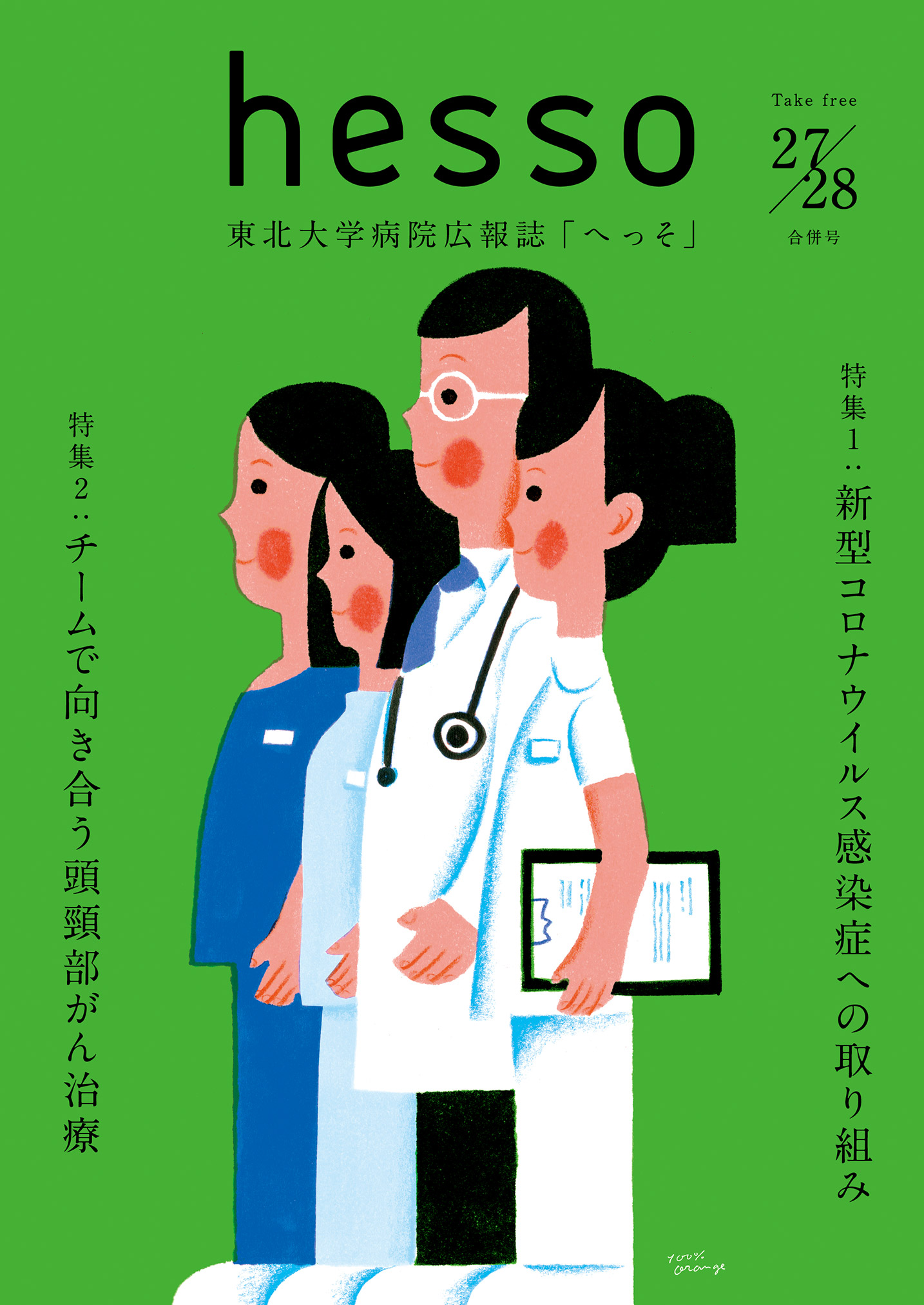 広報誌「hesso（へっそ）」第27・28合併号を発行しました - 東北大学病院