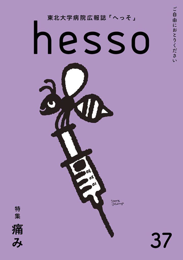 広報誌「hesso（へっそ）」37号を発行しました - 東北大学病院