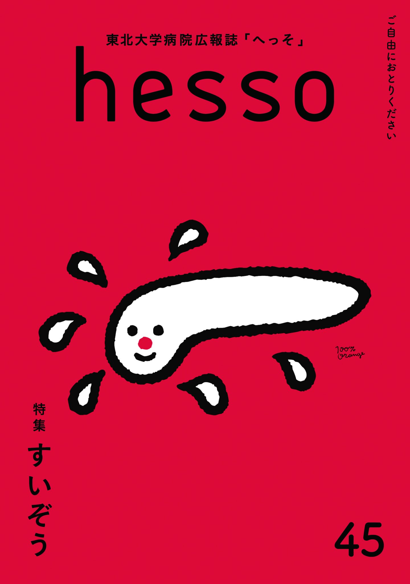 広報誌「hesso（へっそ）」45号を発行しました - 東北大学病院